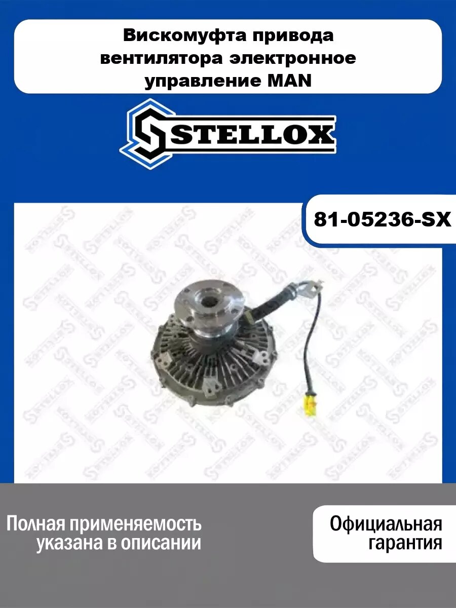 Вискомуфта привода вентилятора электронное управление MAN TGX D2066/D2676 STELLOX 81-05236-SX