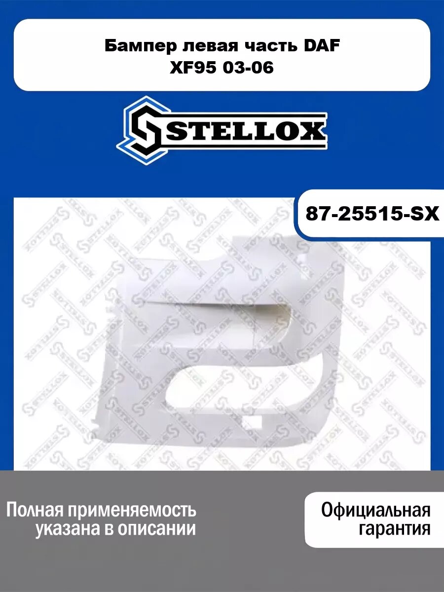 Бампер левая часть DAF XF95 03-06 STELLOX 87-25515-SX