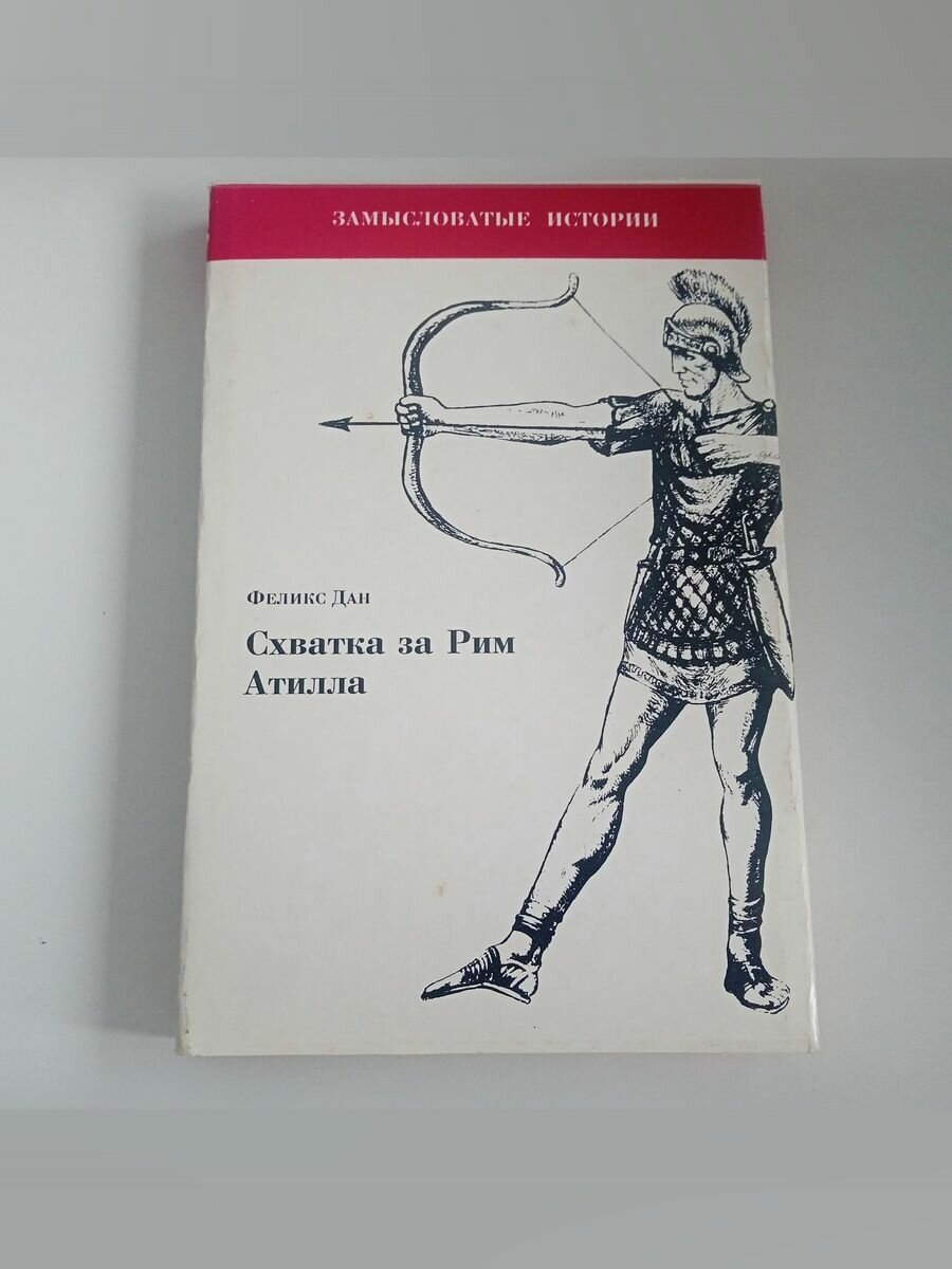 Схватка за Рим. Атилла