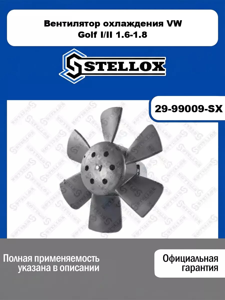 Вентилятор охлаждения VW Golf I/II 1.6-1.8 84-91 STELLOX 29-99009-SX