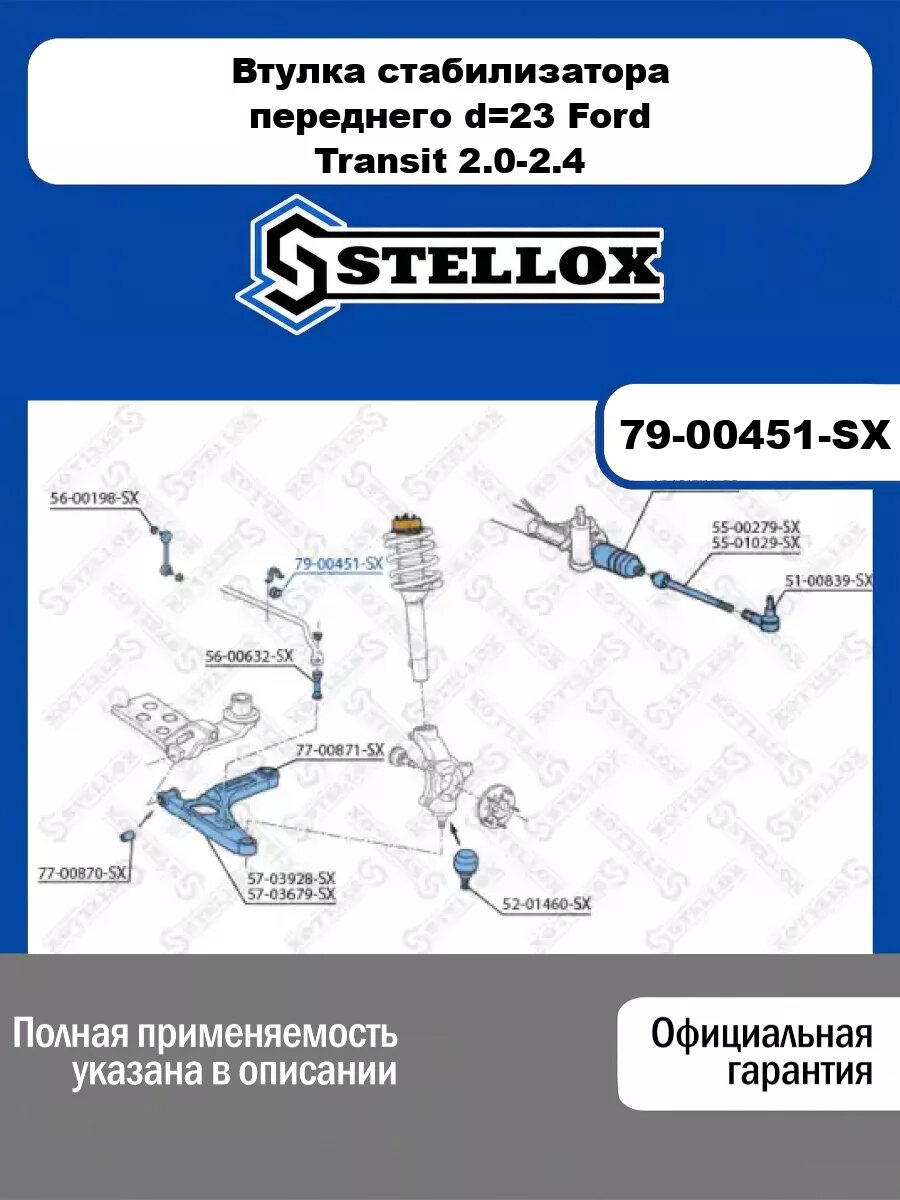 Втулка стабилизатора переднего d=23 Ford Transit 2.0-2.4 00> STELLOX 79-00451-SX