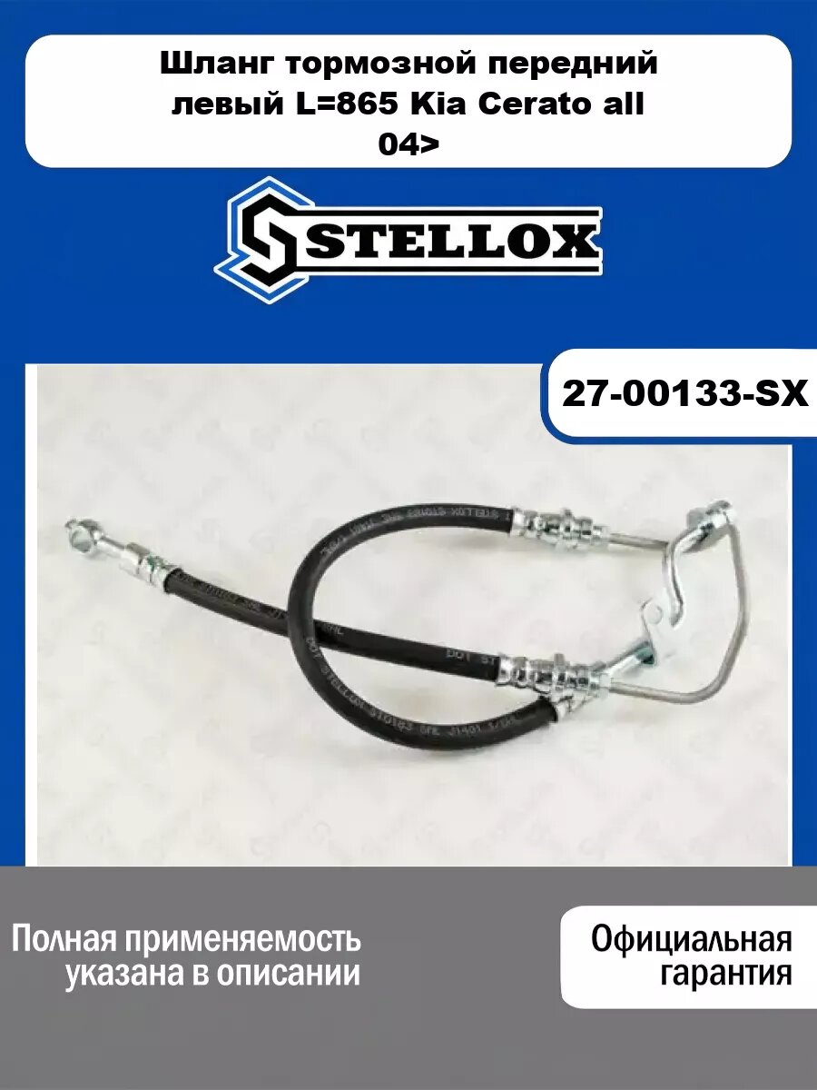 Шланг тормозной передний левый L=865 Kia Cerato all 04> STELLOX 27-00133-SX