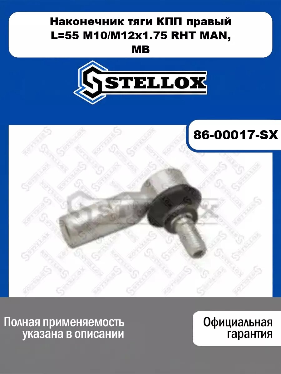 Наконечник тяги КПП правый L=55 M10/M12x1.75 RHT MAN, MB, DAF, Scania STELLOX 86-00017-SX