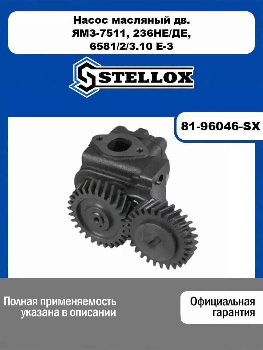 Насос масляный дв. ЯМЗ-7511, 236НЕ/ДЕ, 6581/2/3.10 Е-3 STELLOX 81-96046-SX