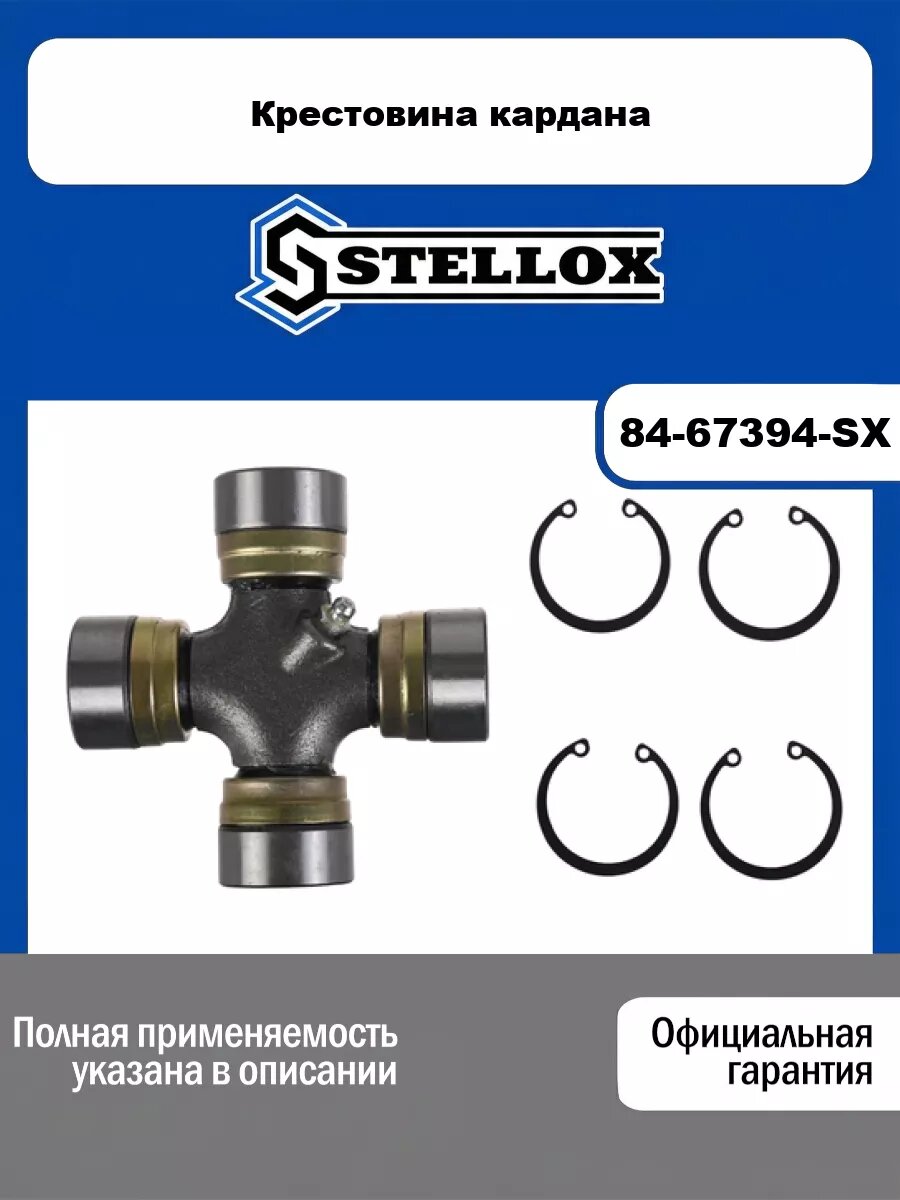 Крестовина кардана STELLOX 84-67394-SX