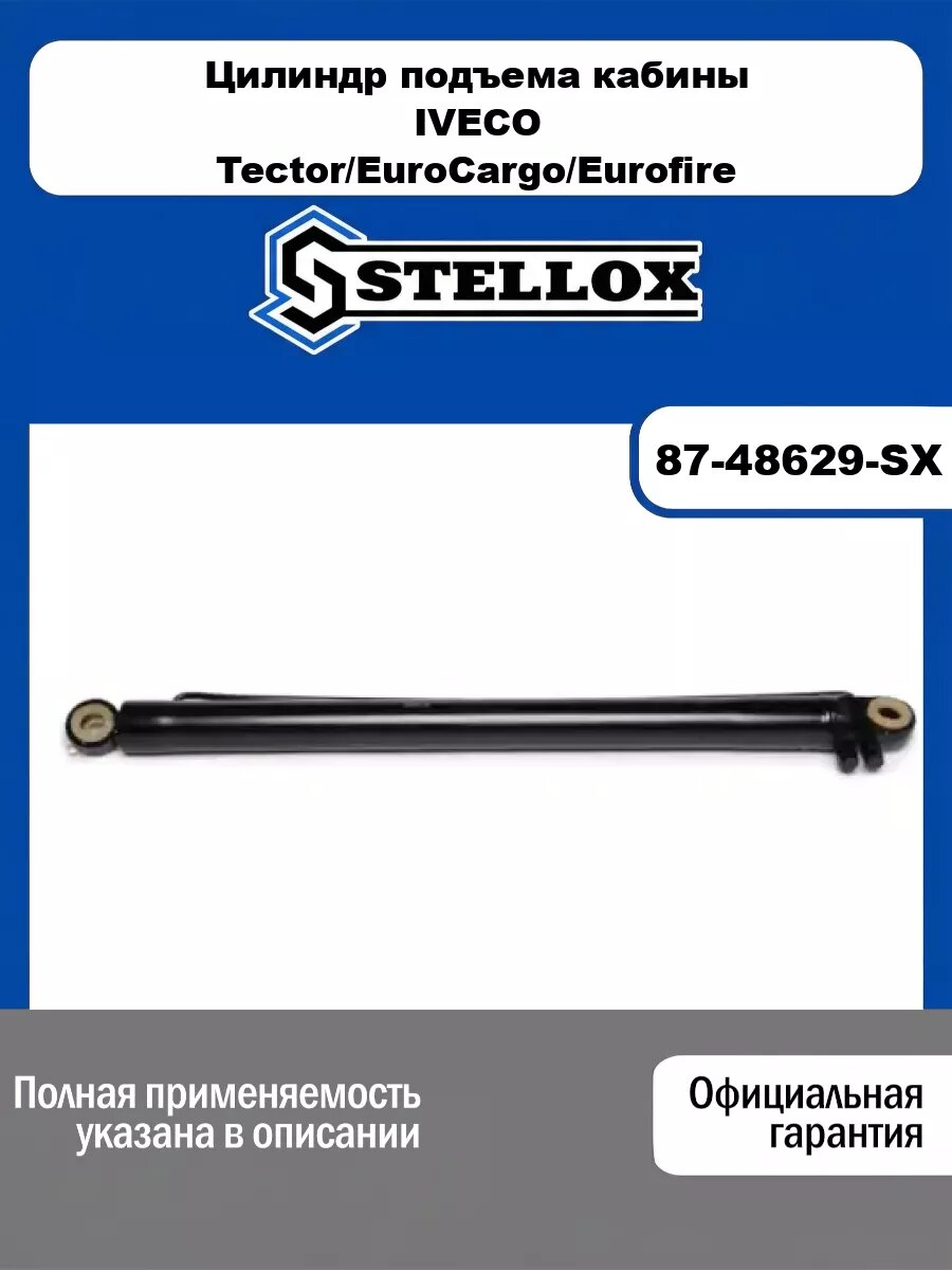 Цилиндр подъема кабины IVECO Tector/EuroCargo/Eurofire STELLOX 87-48629-SX