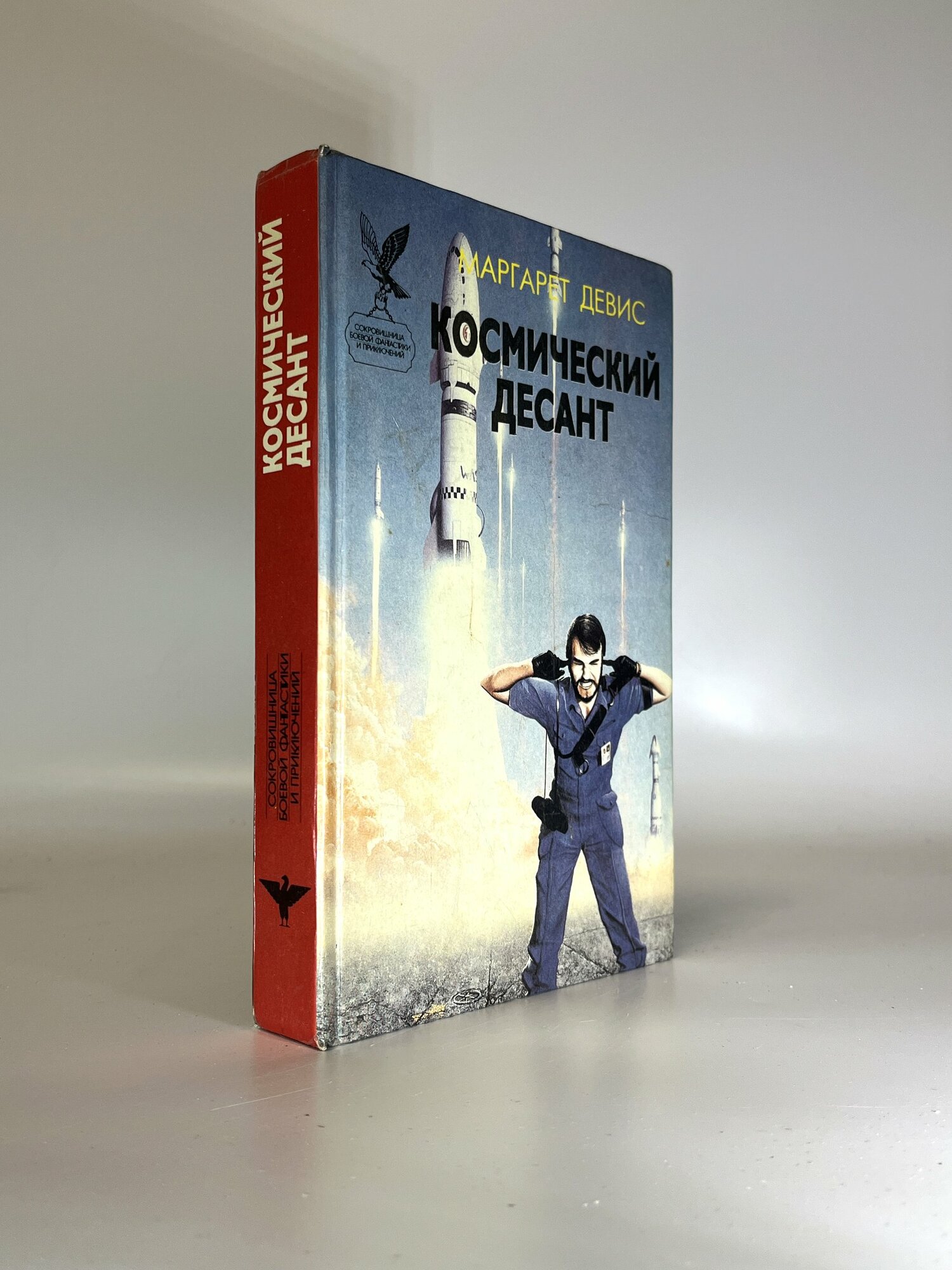 Космический десант. Маргарет Дэвис. Букинистическая книга в отличном состоянии.