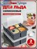 Форма для льда, 2 шт