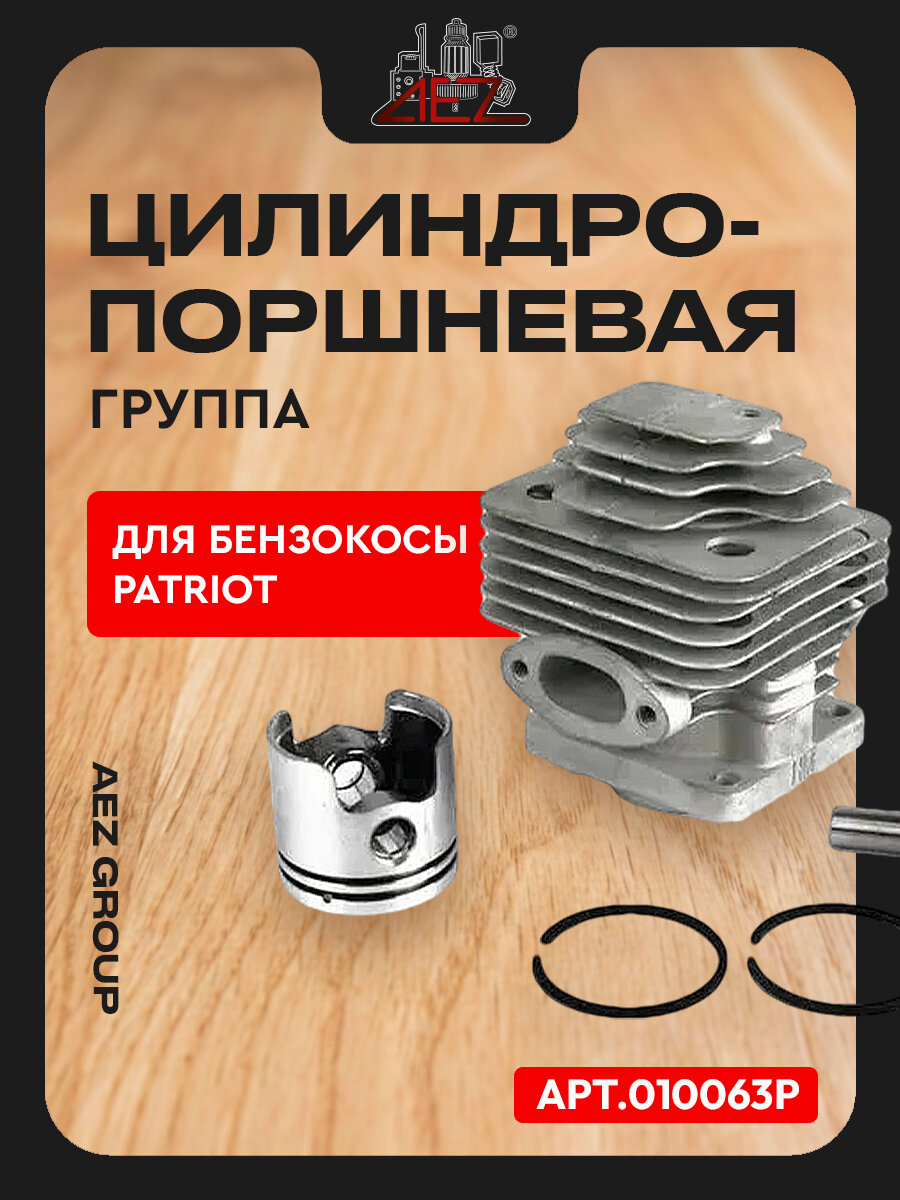 Поршневая группа для бензокос Patriot (Патриот) и его кит. аналогов 33 см3, поршень 36мм