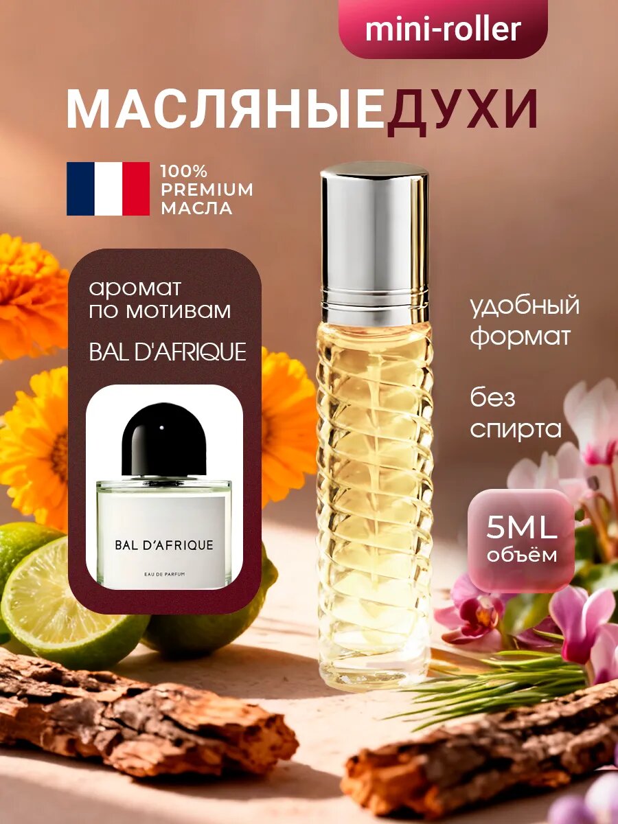 Духи Bal D'Afrique Бал Африка масляные женские стойкие 5 мл флакон-роллер