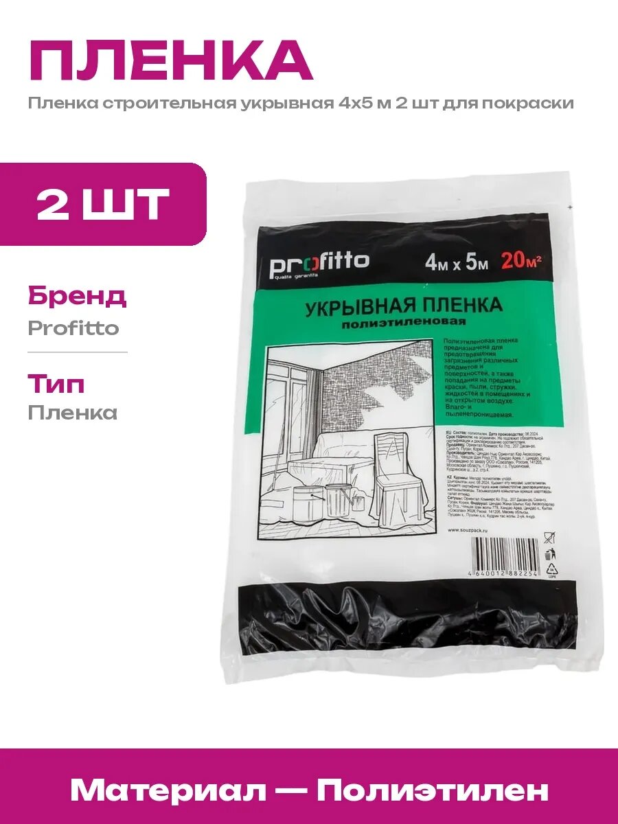 Пленка полиэтиленовая 4x5 м 2 шт для строительных работ