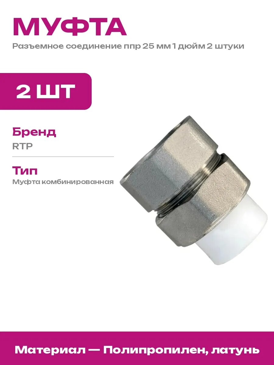 Муфта 25 мм 1 дюйм внутренняя резьба американка 2 шт