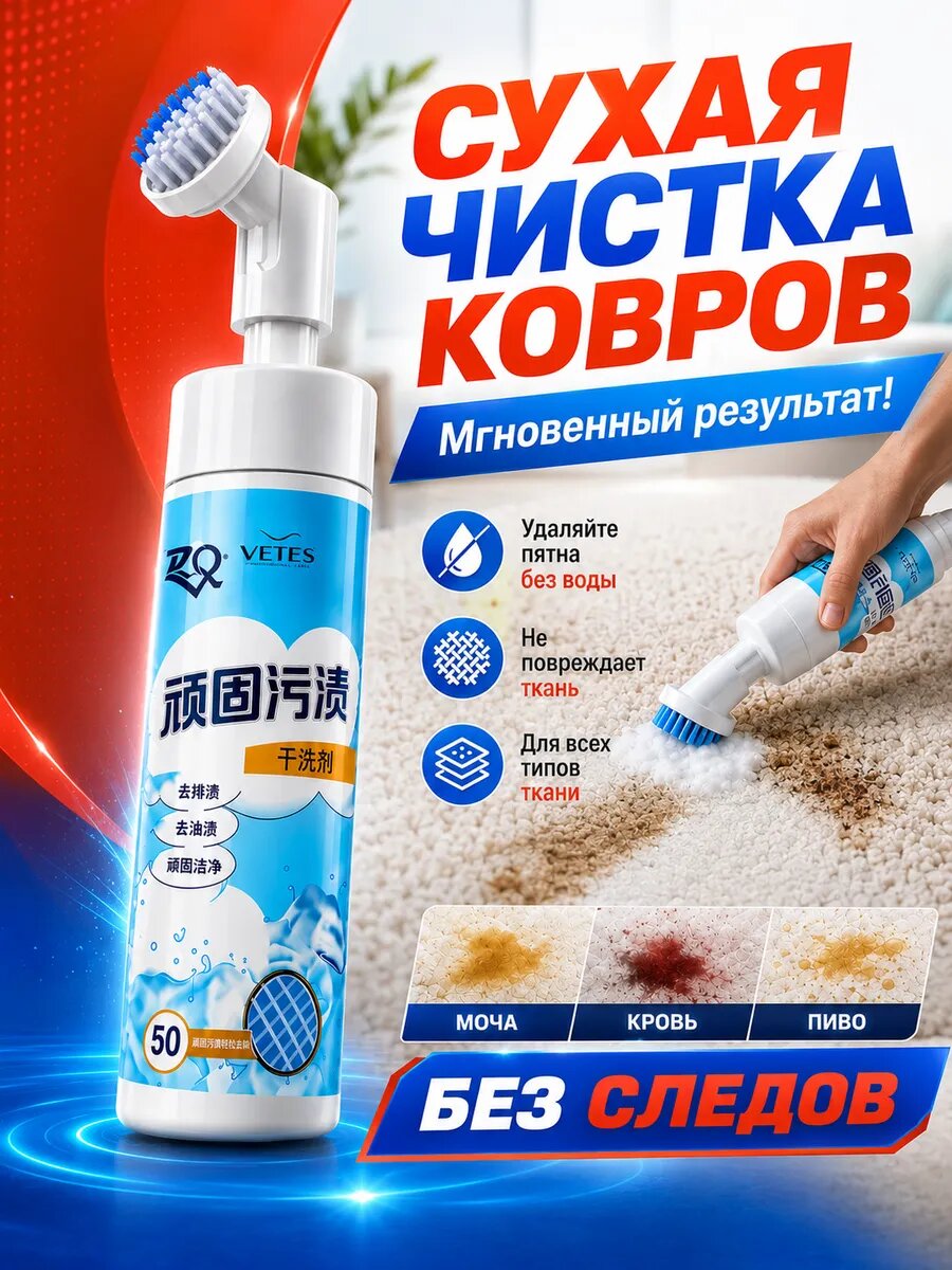Пенный очиститель для ковров