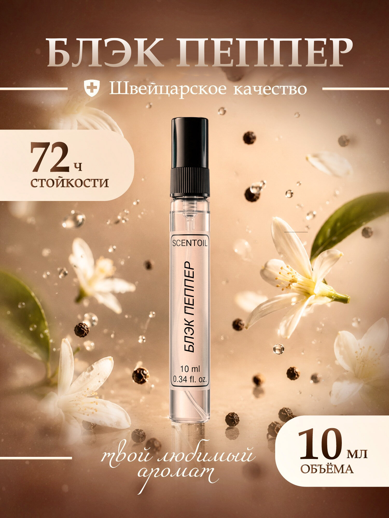 Духи мужские, духи женские стойкие Black Pepper, Блэк Пеппер, черный перец 10 Мл парфюм аромат стойкий объем 10 мл