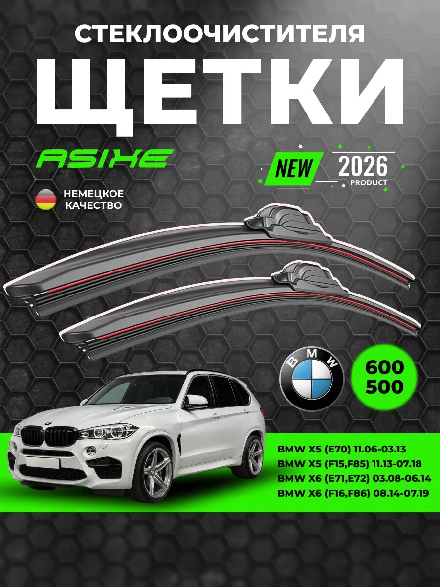 Бескаркасные щетки стеклоочистителя ASIXE, дворники автомобильные 600/500 мм для BMW X5, X6
