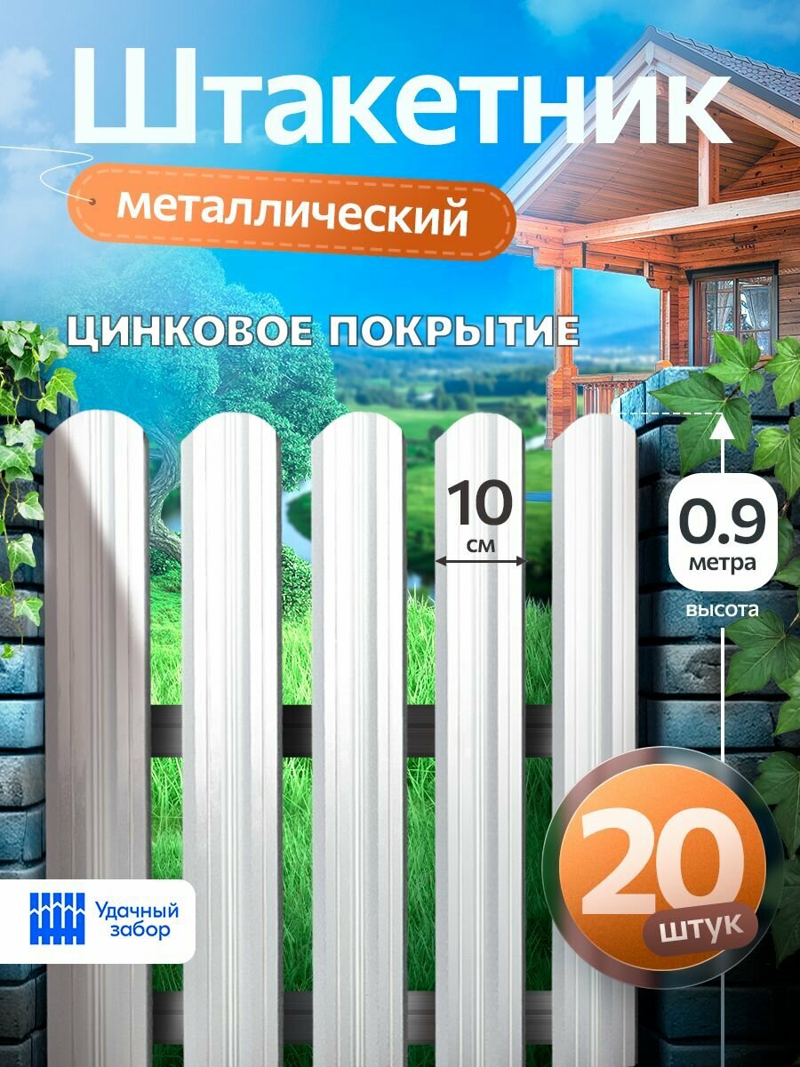 Штакетник металлический, оцинкованный для забора, 0.9м х 10 см, 20 штук
