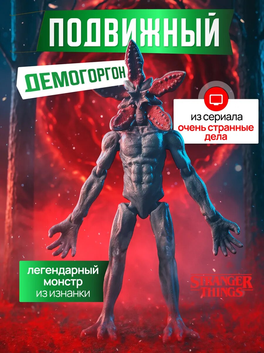 Фигурка подвижная Демогоргон Очень странные дела