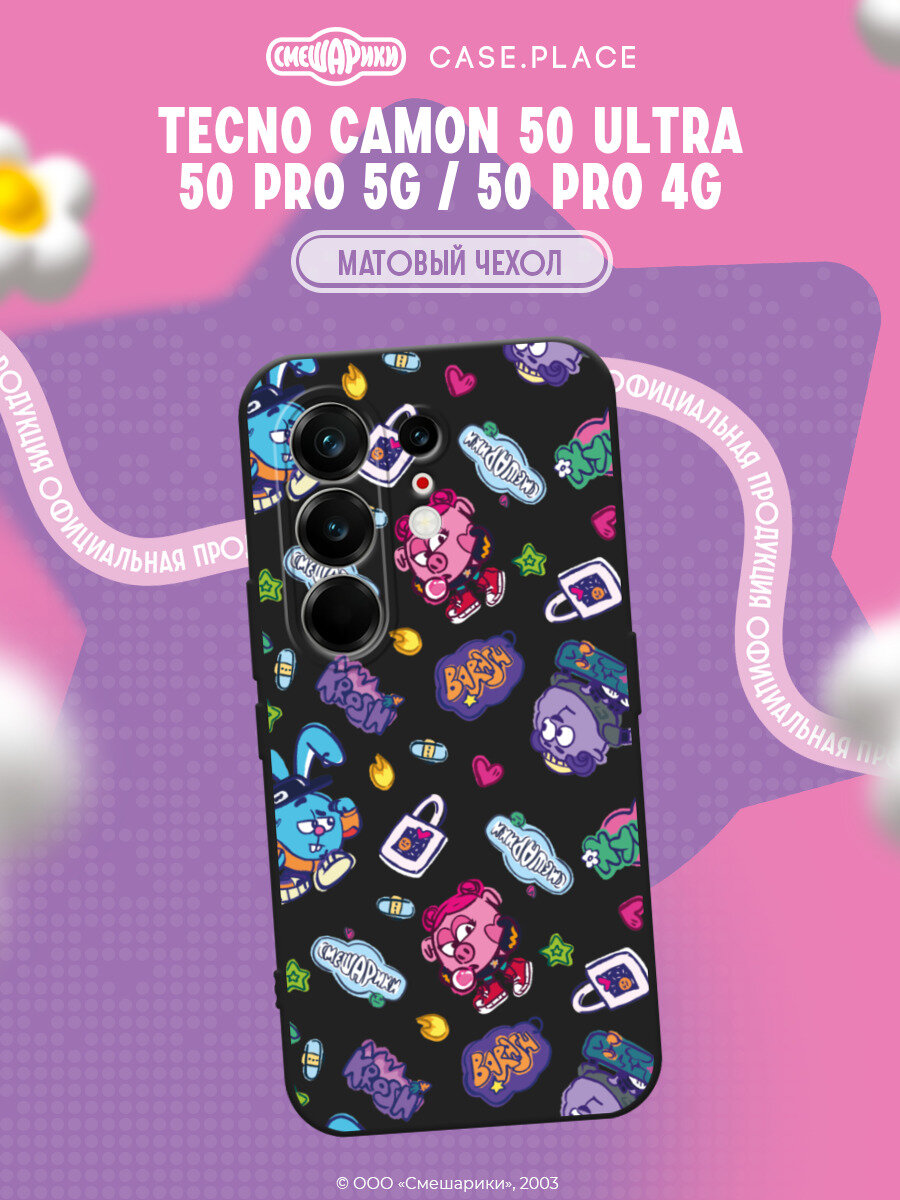 Чехол на Tecno Camon 50 Ultra/50 Pro 5G / Текно камон 50 Ультра/50 Про 5G с принтом Смешарики. Паттерн стритарт