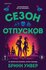 Сезон отпусков