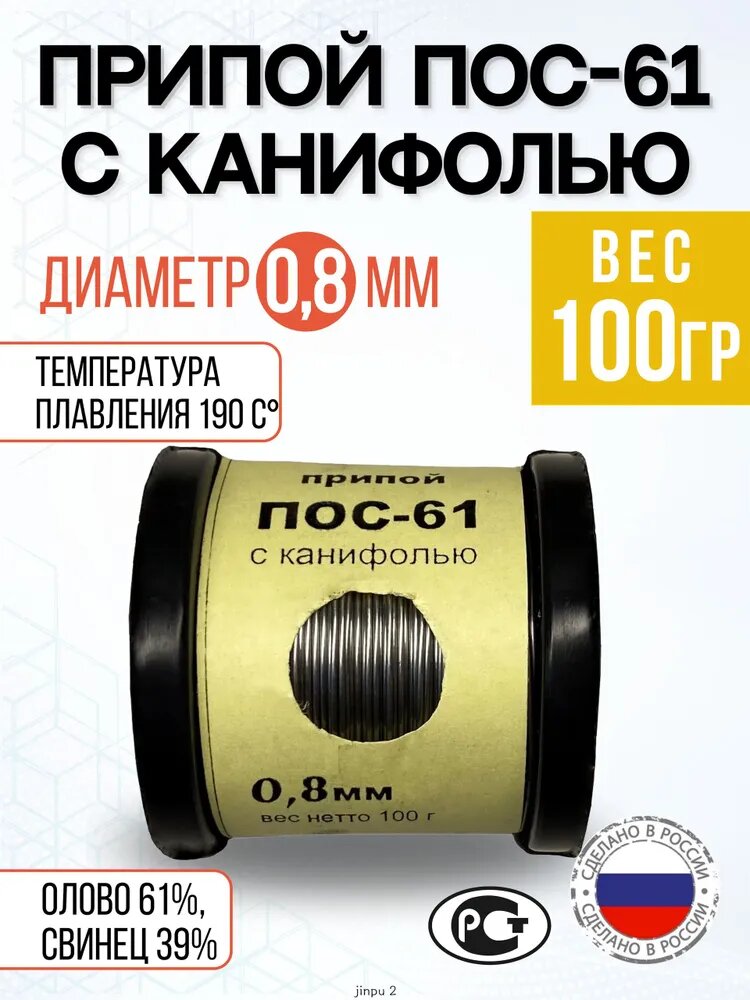 Припой 0.8мм, ПОС-61, 100гр, для пайки, припой с канифолью, на катушке