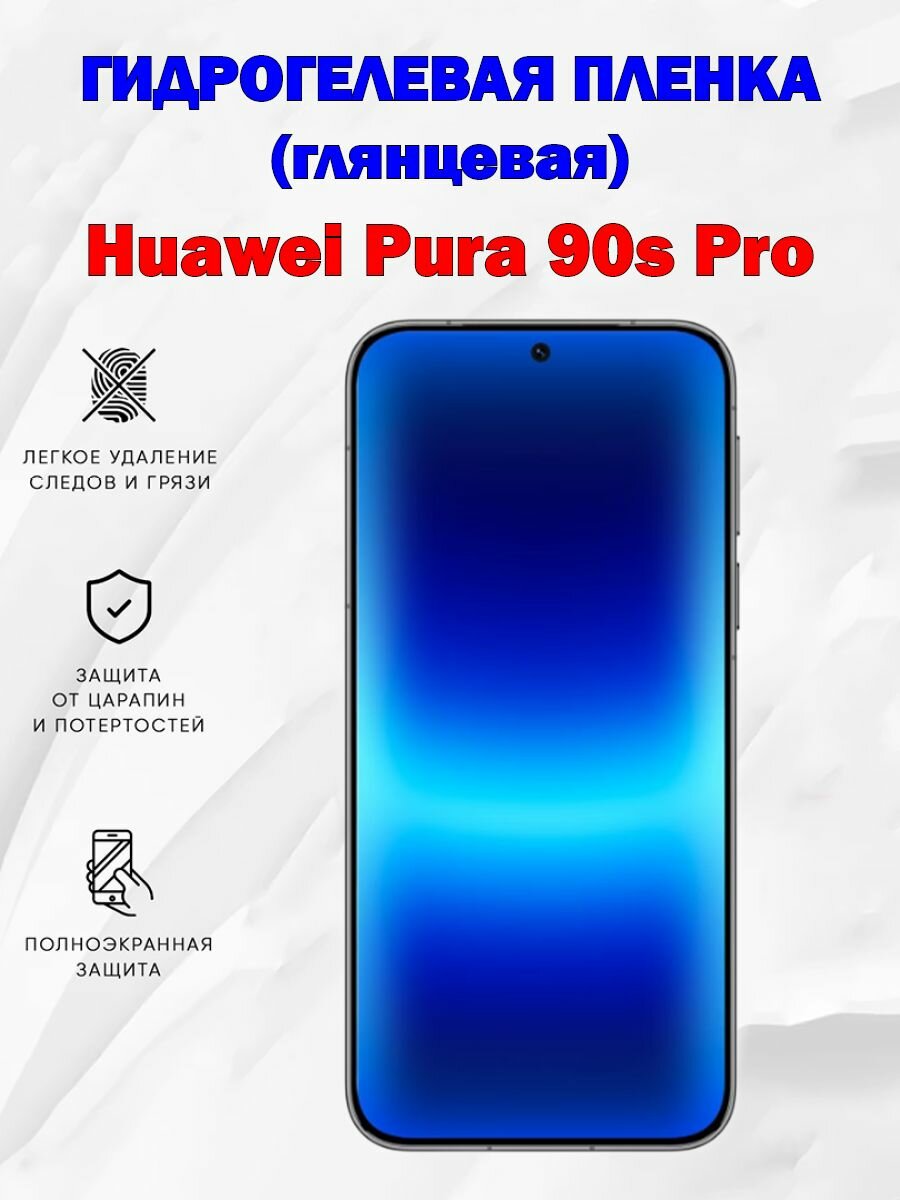 Гидрогелевая защитная пленка для Huawei Pura 90s Pro / Полноэкранная защита телефона