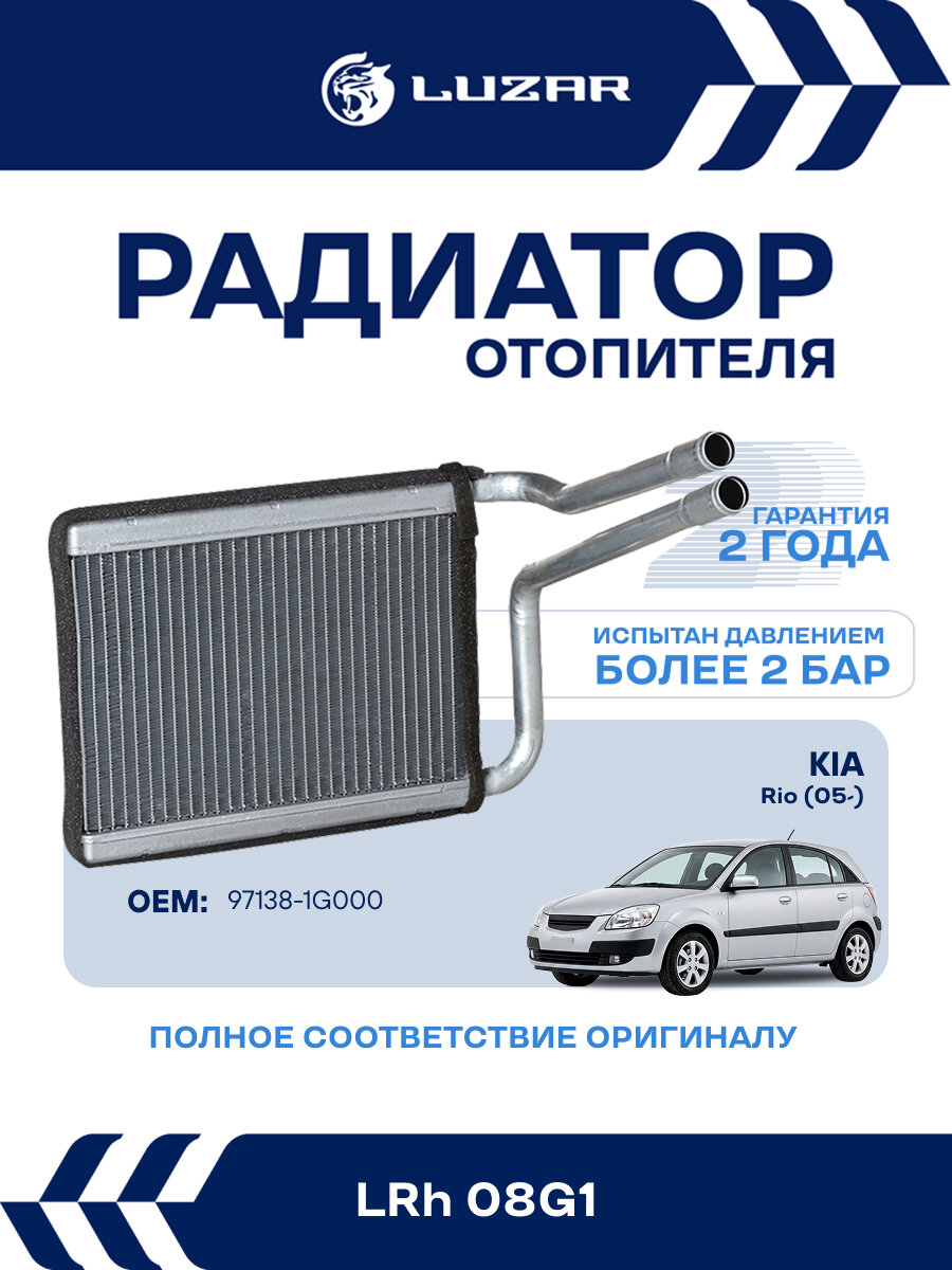 Радиатор отопителя для автомобилей Rio (05-) LRh 08G1 LUZAR