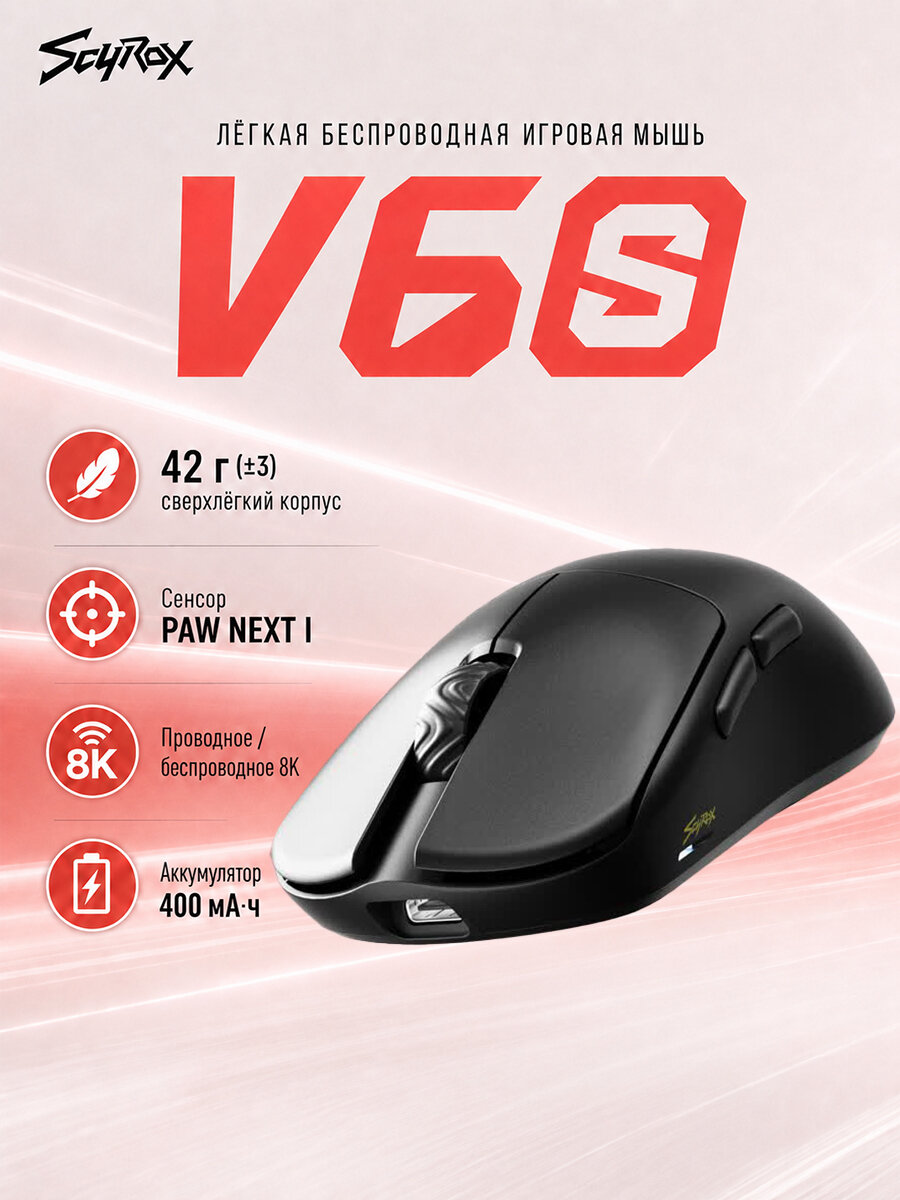 SCYROX V6S Игровая мышь