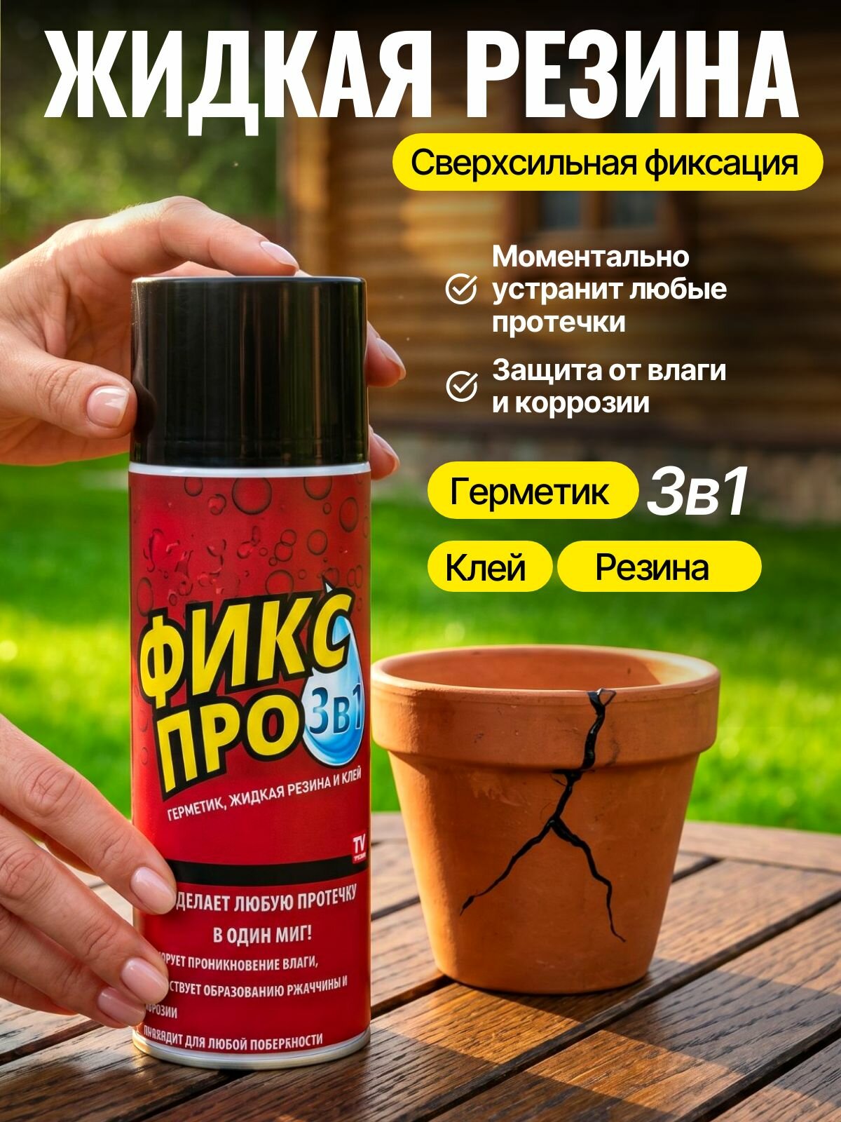 Жидкая резина 3в1 Черная/ Чудо спрей Фикс Про: Резина + Герметик + Клей в одном флаконе/ Клей многофункциональный строительный в баллончике 450 мл.