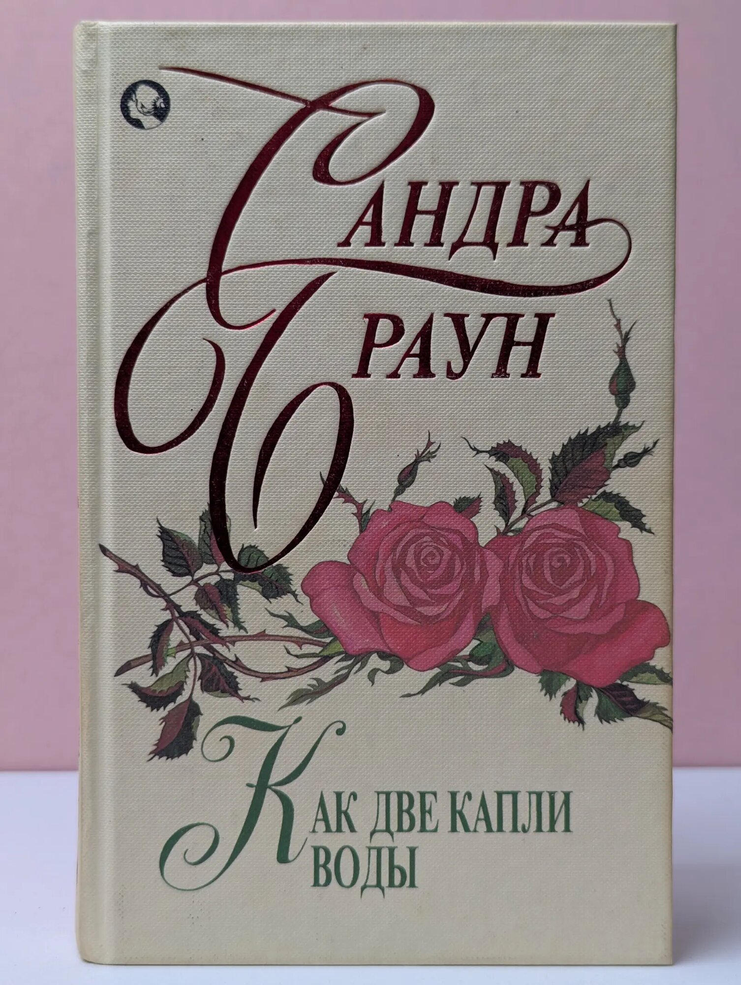 Как две капли воды Сандра Браун 1995