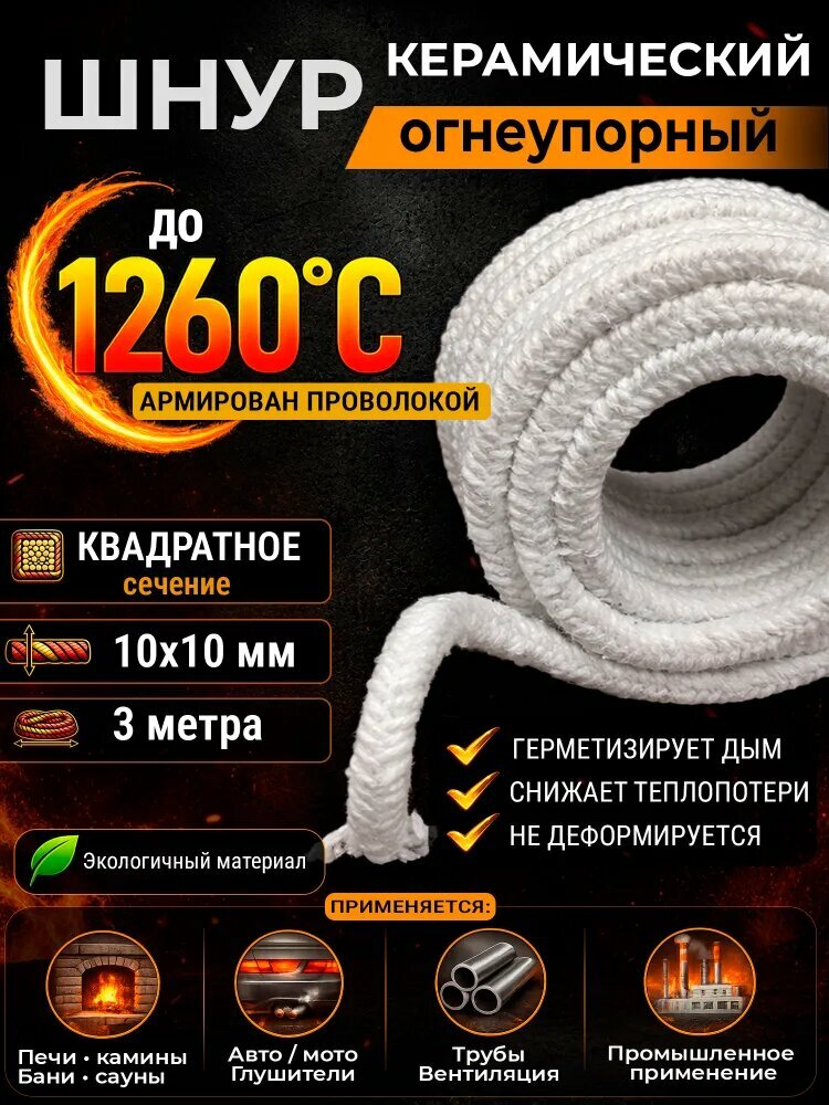 Шнур керамический теплоизоляционный квадратный 10х10 мм, 3 м, изоляция для печи, дымохода, камина