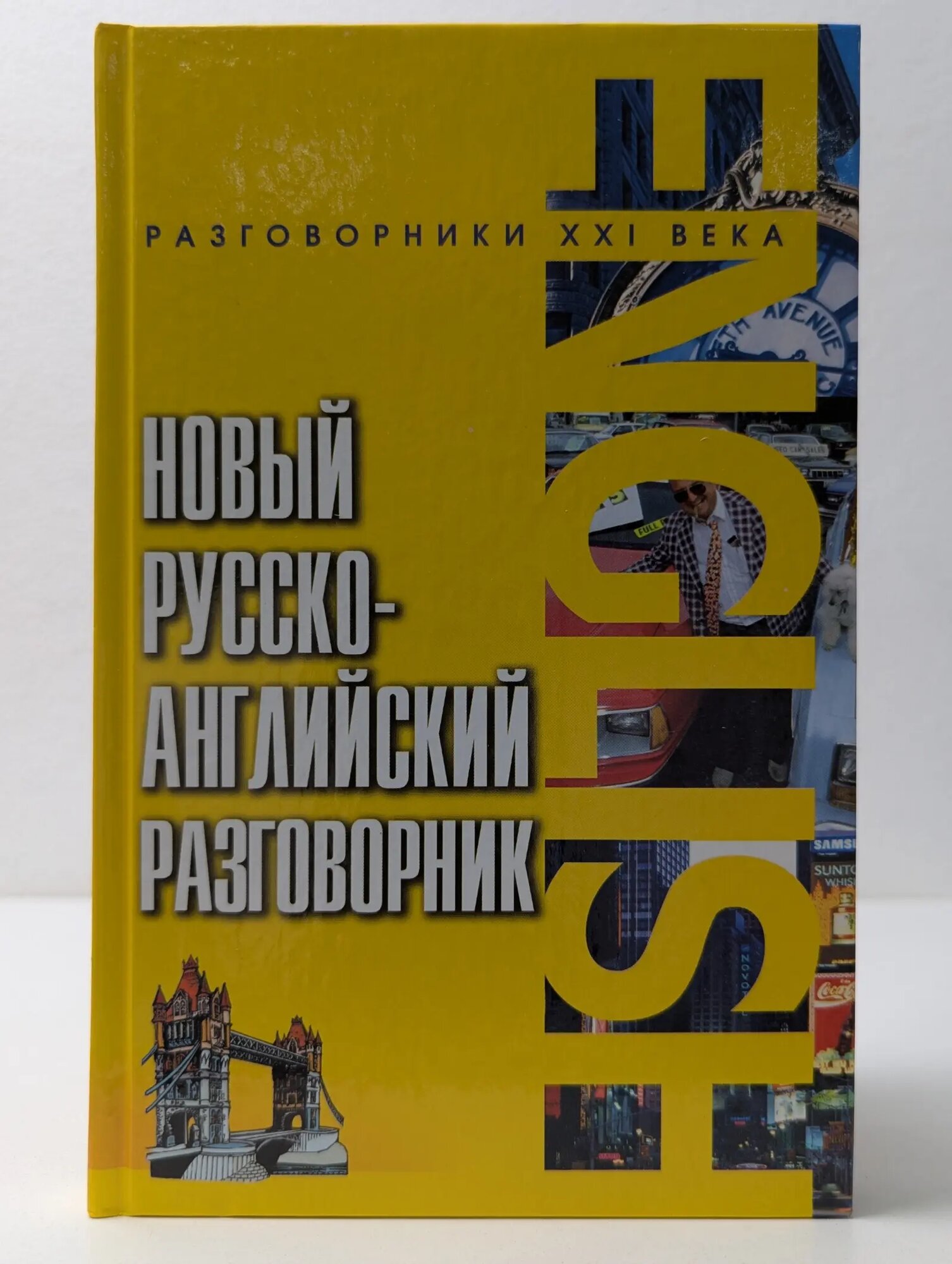 Разговорники XXI века. Новый русско-английский разговорник Курчаков Александр Константинович 2011
