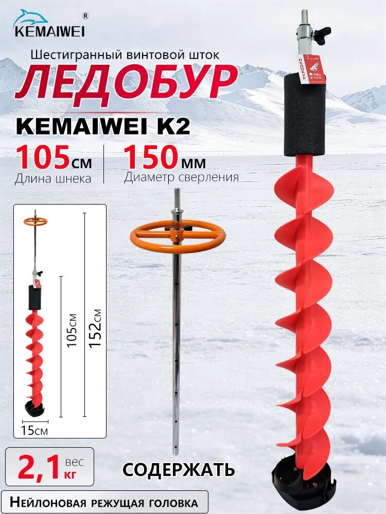 KEMAIWEI Ледобур K2 Шнек для льда, 105 см, Диаметр 150 мм, Красный