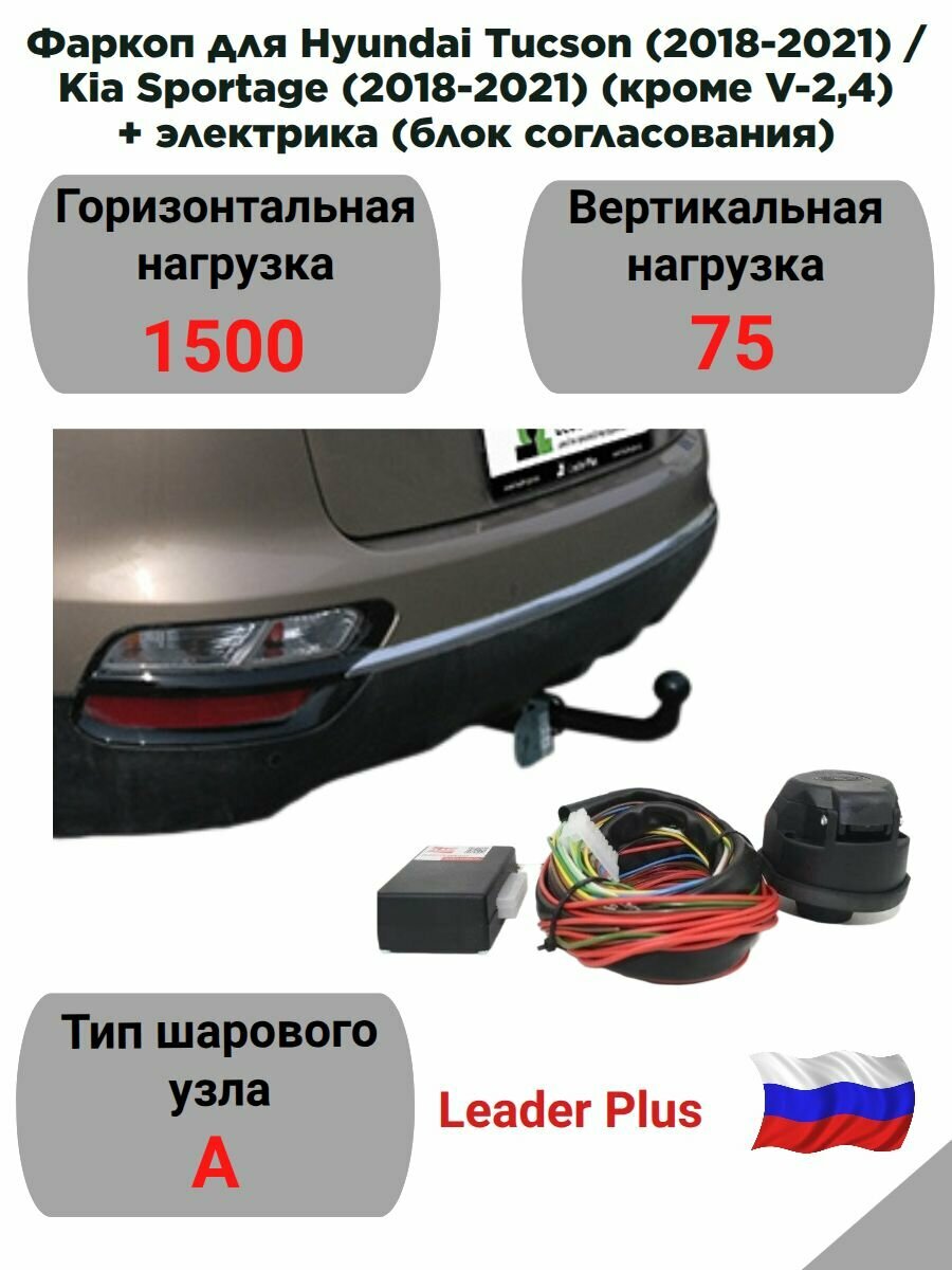 Фаркоп для Hyundai Tucson (2018-2021) / Kia Sportage (2018-2021) (кроме V-2,4) + электрика "Leader Plus" K124A
