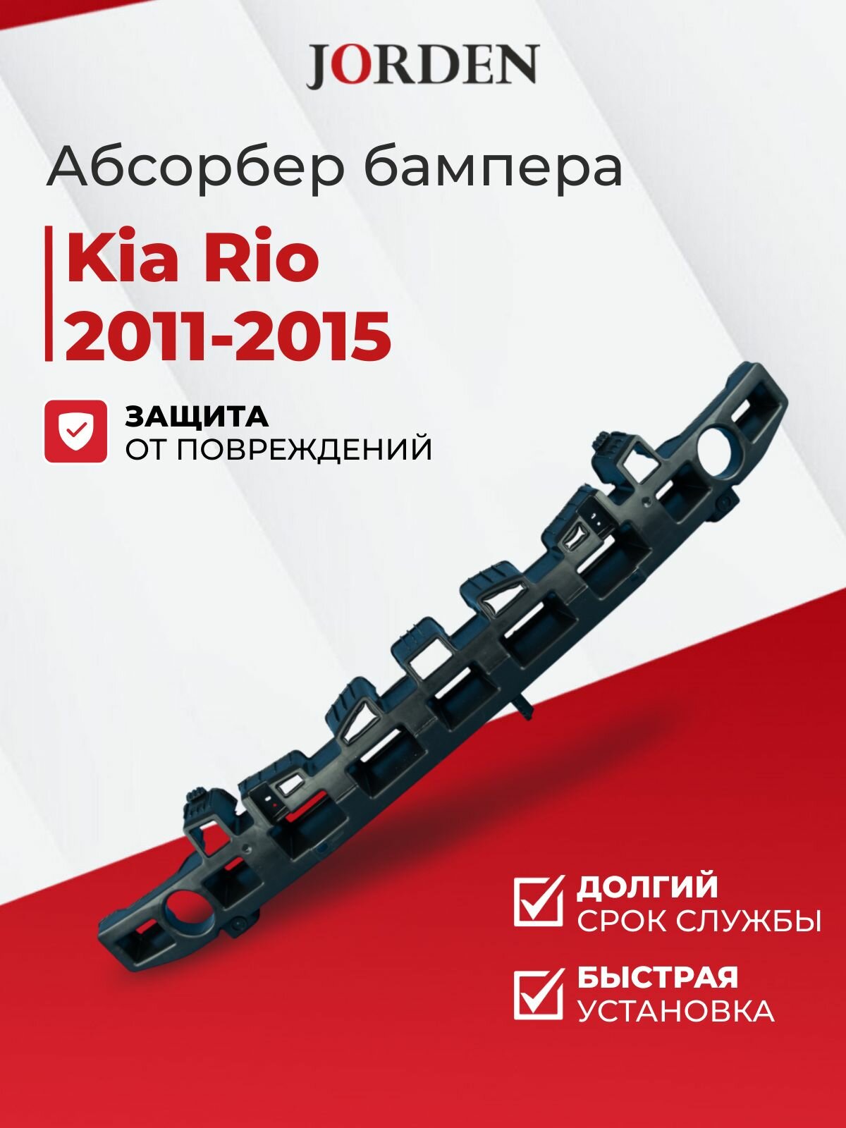 Абсорбер бампера передний Kia Rio Киа Рио 2011-2015