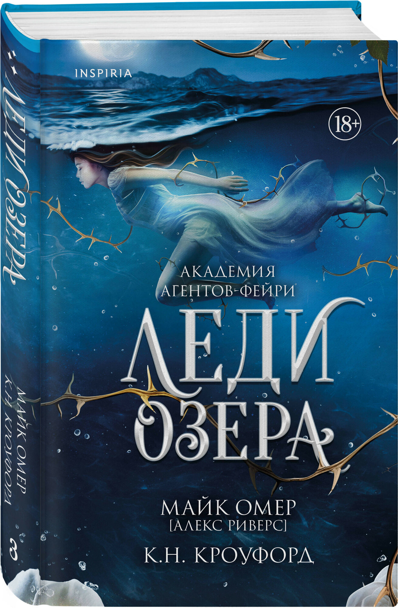 Академия агентов-фейри: Леди озера. Книга 3