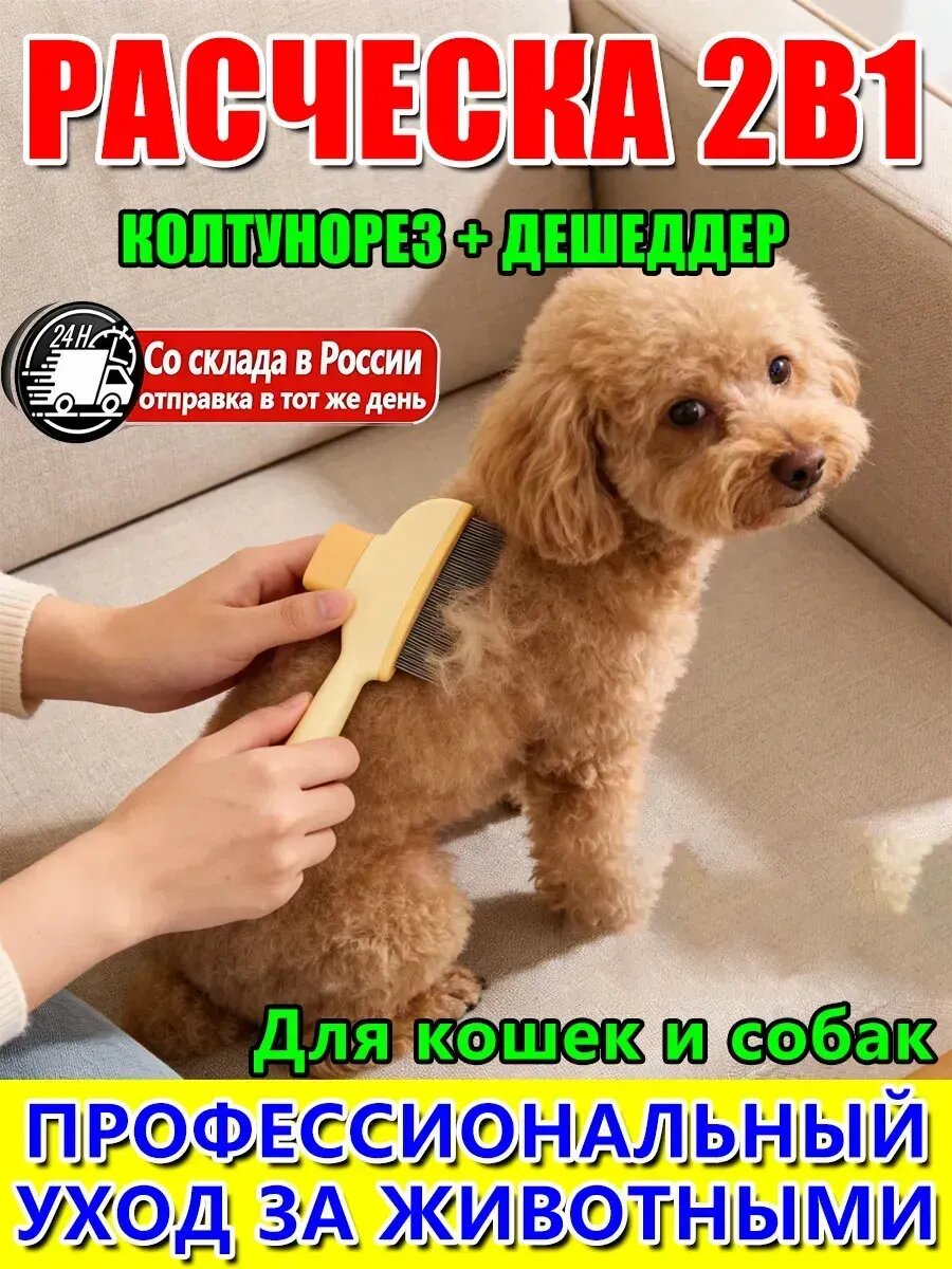 Экспресс линька，Расческа для пуделя