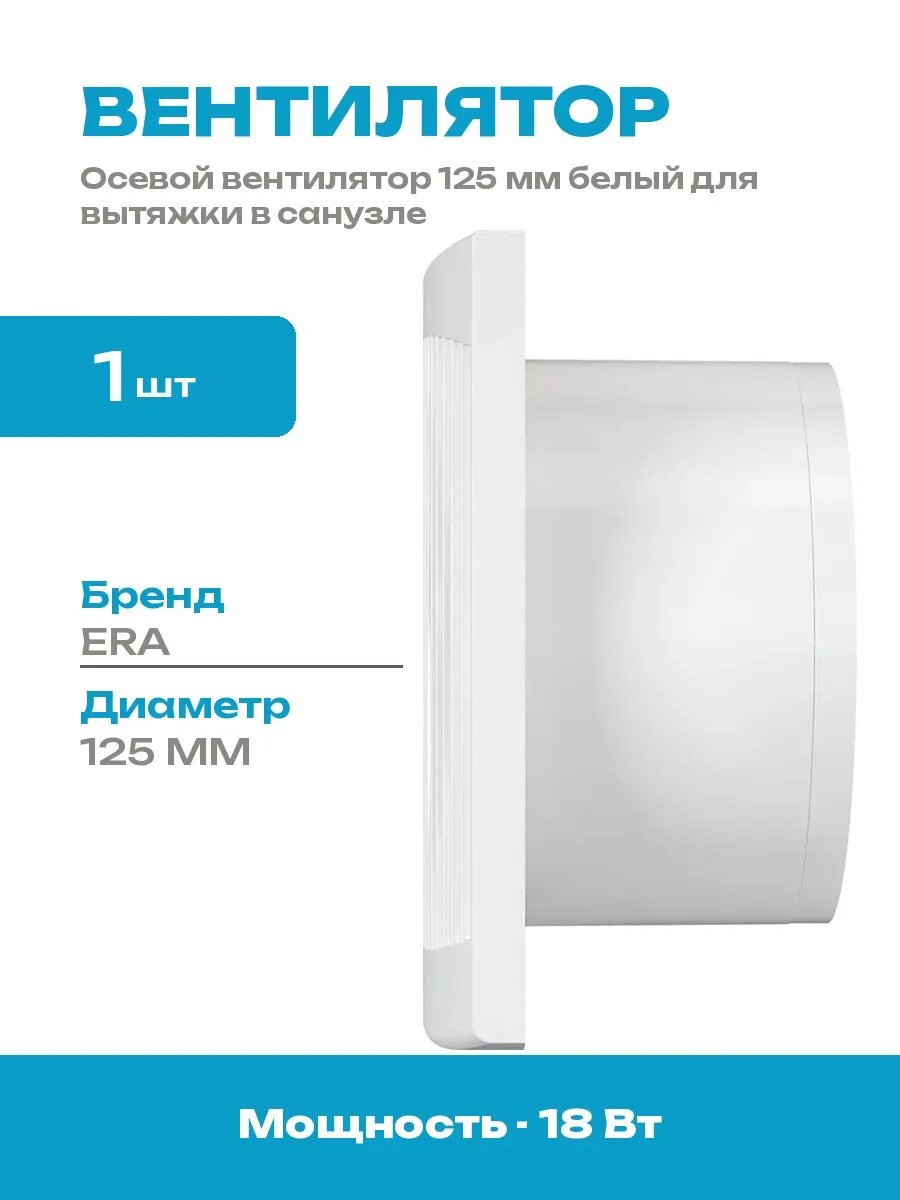Вентилятор настенный 125 мм с обратным клапаном для туалета