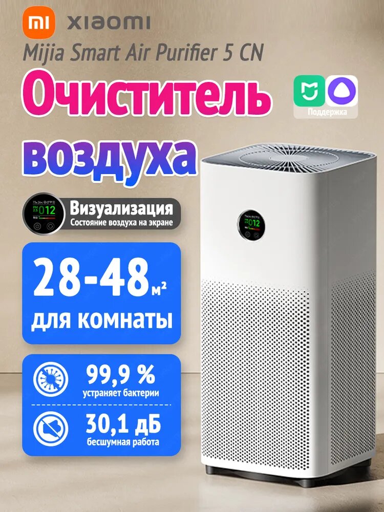 Xiaomi Очиститель воздуха Mijia Smart Air Purifier 5 AC-M25-SC