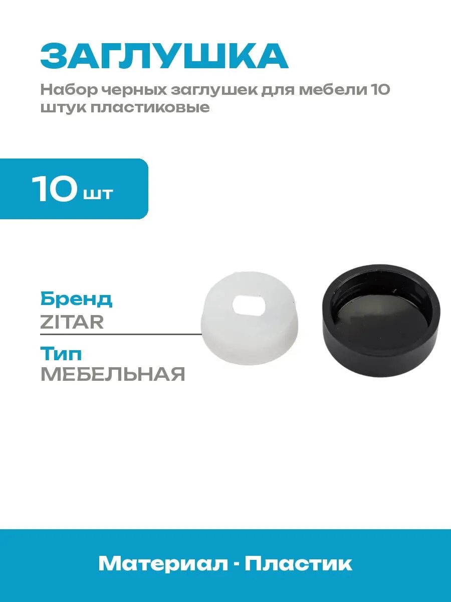 Заглушка для сквозного крепления черная 10 шт пластиковая