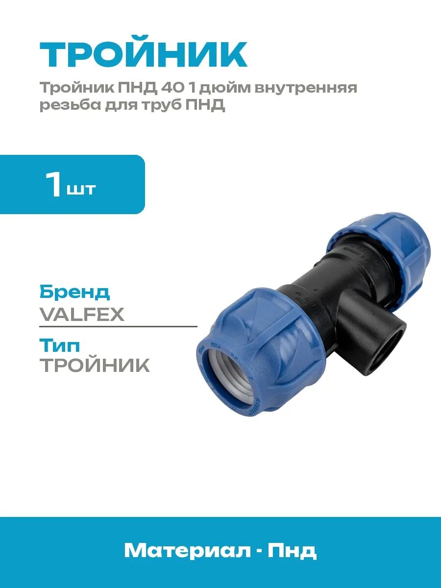 Тройник для ПНД трубы 40 мм 1 дюйм переходной компрессионный