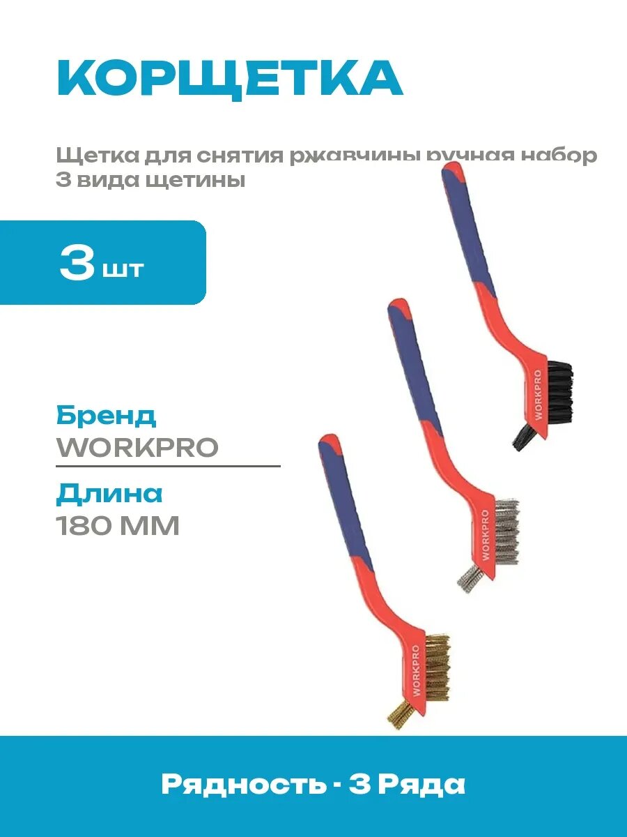 Набор корщеток 3 шт нержавеющая сталь медь нейлон 180 мм