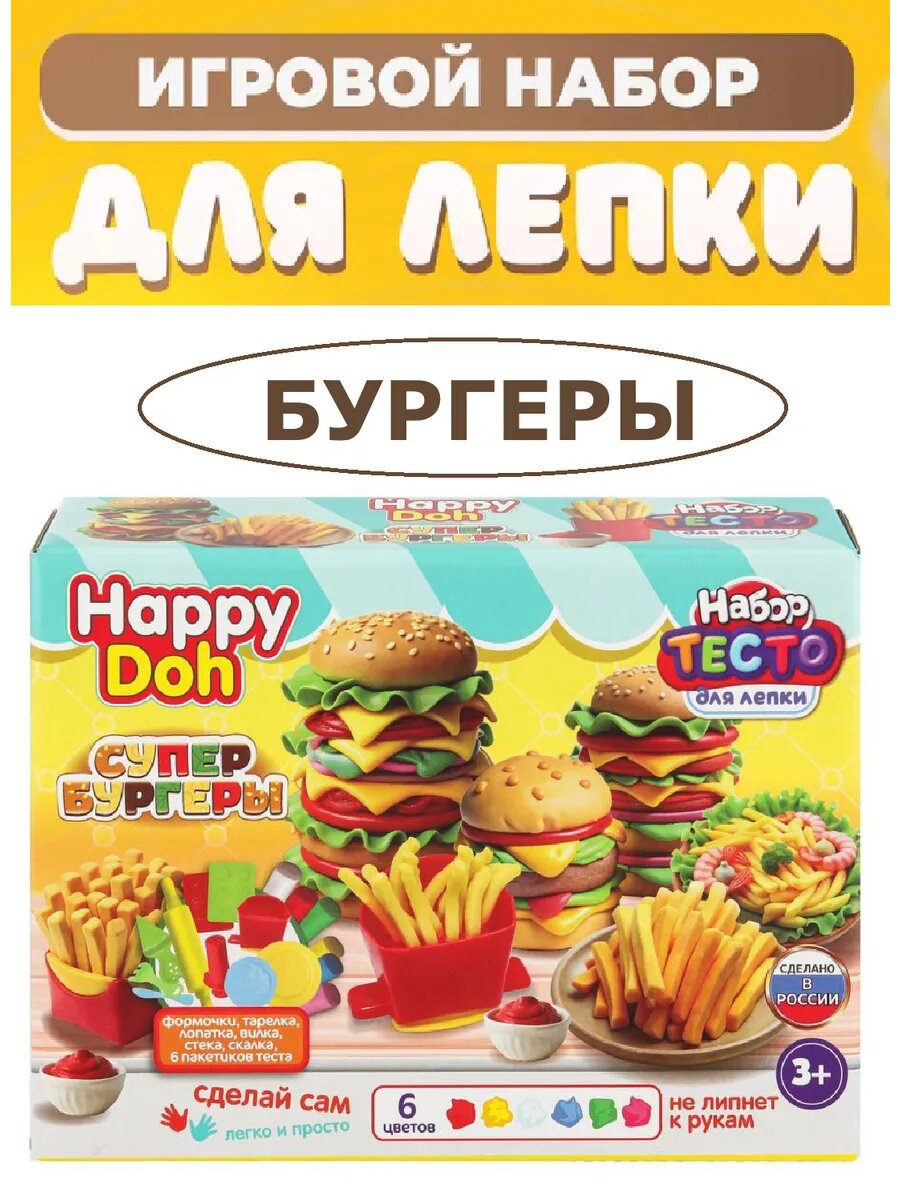 Набор с тестом для лепки «Бургер и картошка» Happy Doh