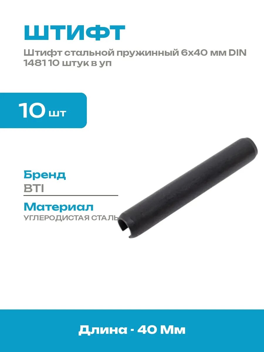 Штифт разрезной DIN 1481 6x40 мм пружинный 10 штук в уп