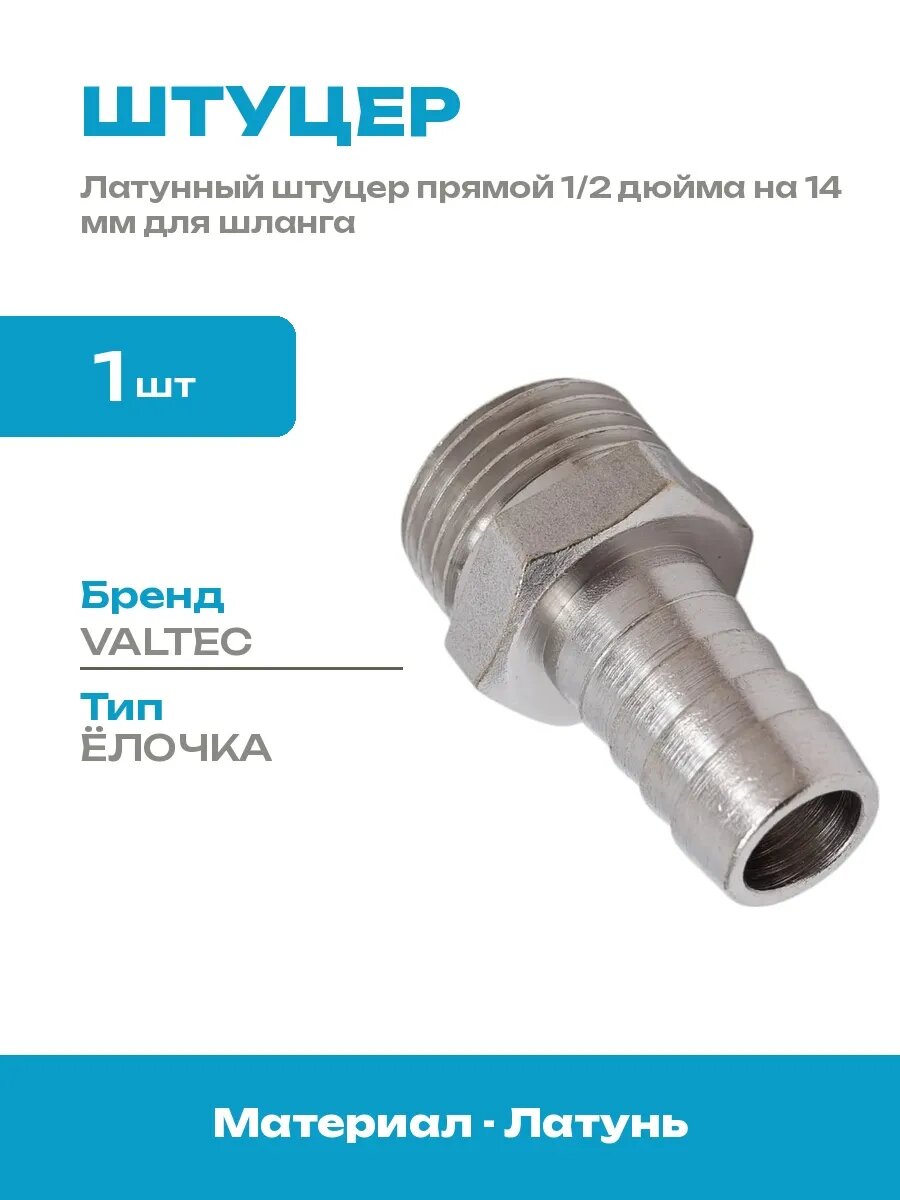 Переходник резьба 1/2 на шланг 14 мм штуцер латунный прямой