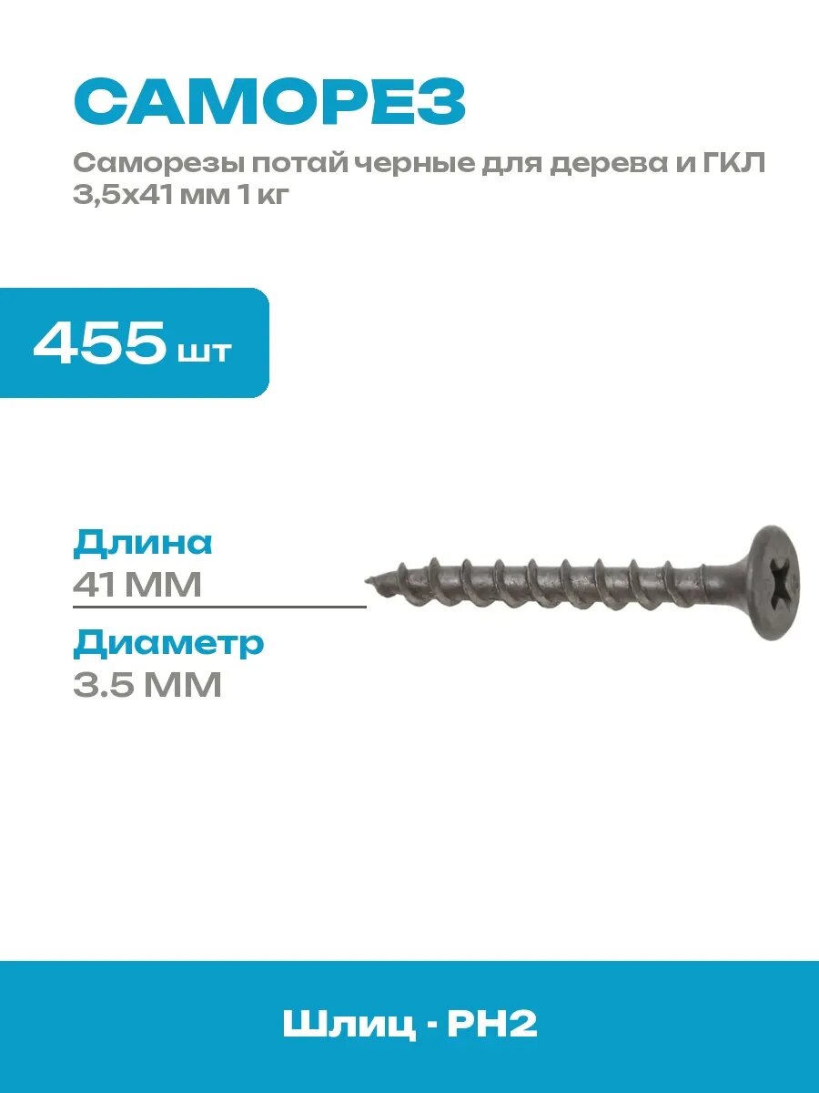 Саморезы черные для гипсокартона и дерева 3,5х41 мм 1 кг