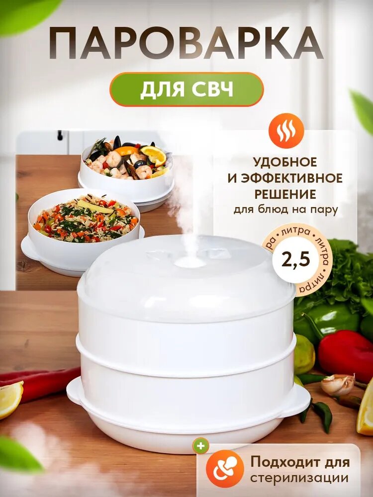 Пароварка для микроволновки Пятиминутка, посуда для микроволновой печи, 2 яруса, 2,5 л, стерилизатор для бутылочек