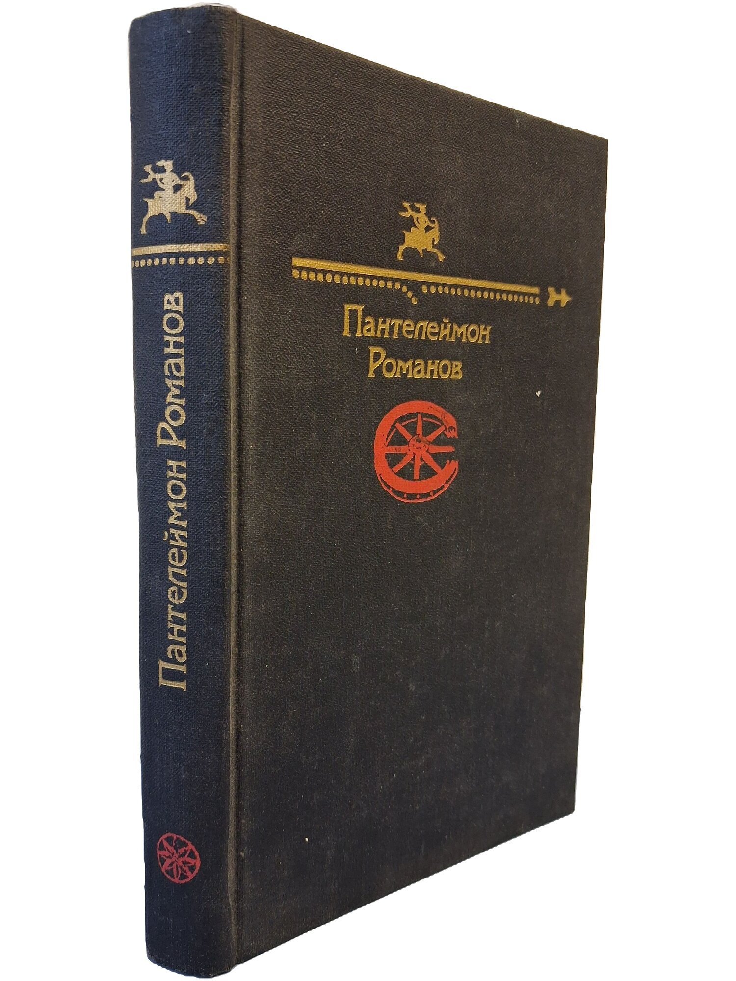 Романов Пантелеймон Сергеевич. Рассказы. Романов Пантелеймон Сергеевич. Правда. 1991. Твердый переплет. 399 стр