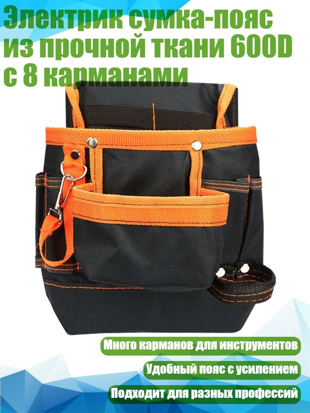 Электрик сумка-пояс из прочной ткани 600D с 8 карманами