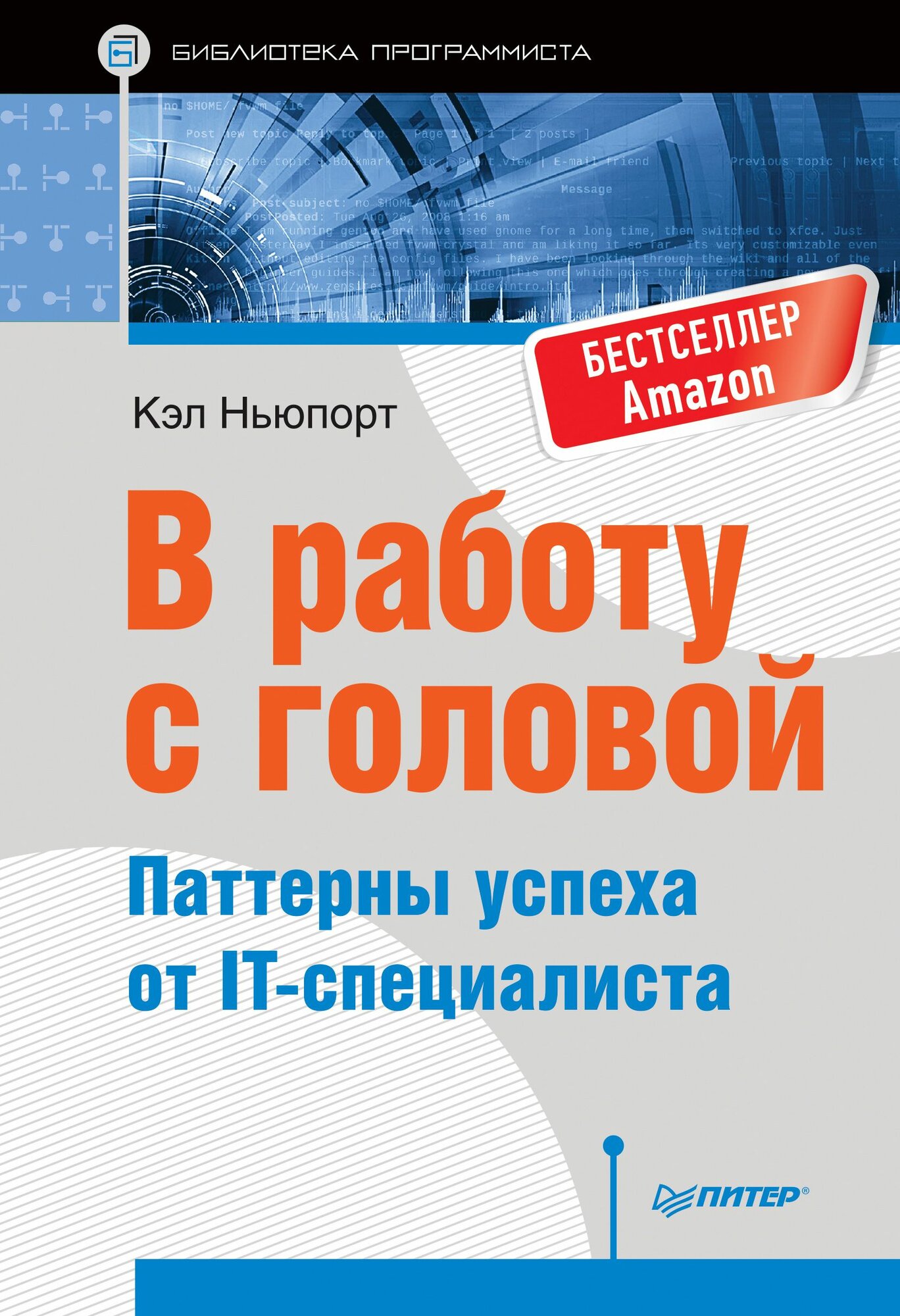 В работу с головой. Паттерны успеха от IT-специалиста，Переиздание книг