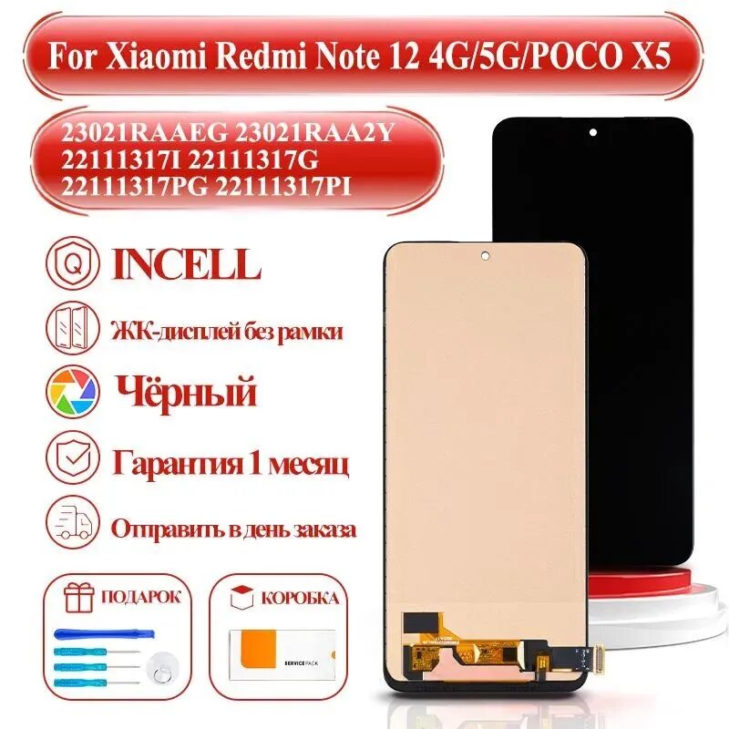 Дисплей для Xiaomi Redmi Note 12 4G (23021RAAEG)/Note 12 5G (22111317I)/POCO X5 (22111317PG) INCELL FHD в сборе с тачскрином черный + Подарок